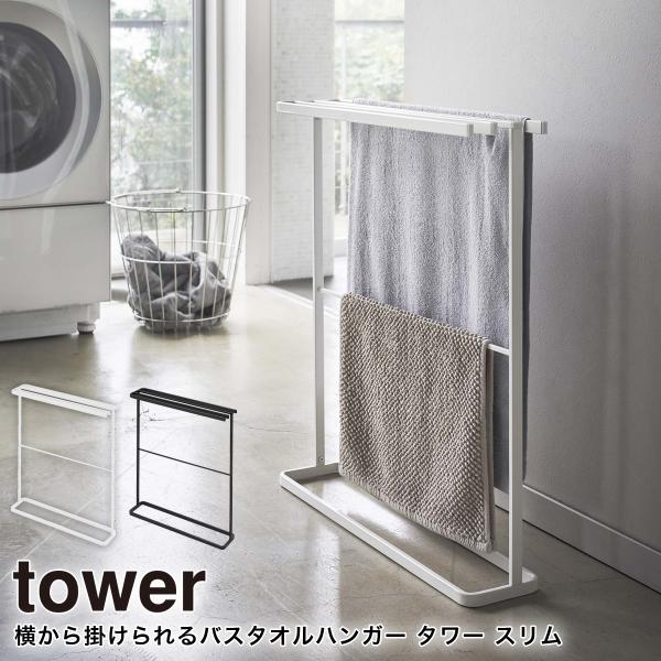 タオルを横からスッと楽に掛けることができる、スリムなバスタオルハンガー。下のバーにはバスマットも干すことができます。場所をとらないスリムな設計。【関連キーワード】タワー 洗濯機横 バスタオル かけ バスタオル 掛ける バスタオルハンガー 折...