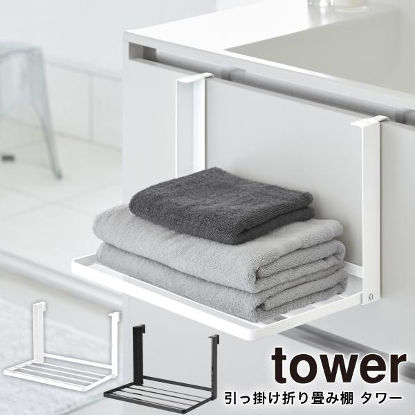 洗面台の扉に引っ掛けるだけの簡単設置！使わない時は折り畳んでスリムに収納できるラック。入浴後に使うバスタオルや着替えなどの一時置きや洗濯カゴのちょい置きにも便利。【関連キーワード】ランドリー収納 ランドリー収納 スリム ランドリー収納 大容...