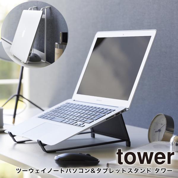 縦・横2wayで使用できるスタンド。ノートパソコンを置いたままタイピングできる。使わない時は、パソコンやタブレットをスリムに収納。マウス、USBメモリなどの小物収納もOK。【関連キーワード】ノートパソコンスタンド 作業姿勢 目線上げ 肘 手...