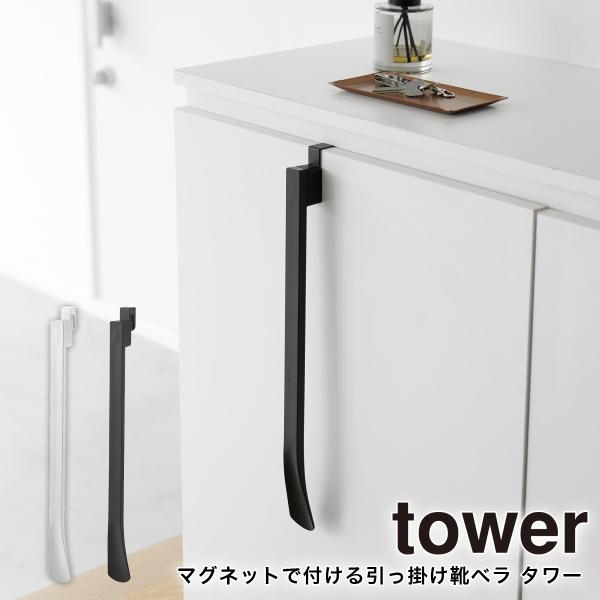 下駄箱扉に浮かせて収納できるマグネット付きの靴ベラ。下駄箱扉にベースフックを引っ掛けて、靴ベラを付けるだけの簡単設置。マグネットが付く玄関扉に直接取り付けも可能。【関連キーワード】下駄箱扉収納 マグネット付き靴ベラ 簡単設置 ベースフック ...