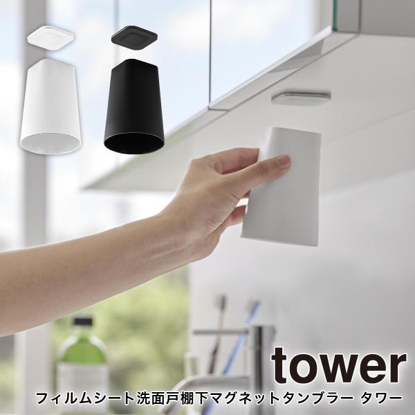 マグネットがつくフィルムシートを貼るだけで設置完了！洗面戸棚下にマグネットで浮かせて収納できるタンブラー。浮かせているので乾きも早く、衛生的。【関連キーワード】洗面台 うがいコップ 歯磨きコップ 洗面所 ランドリー がスッキリ！ モノトーン...