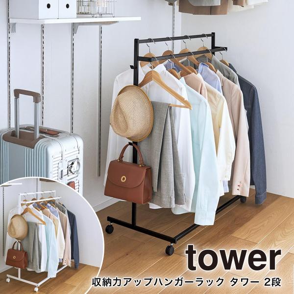 [関連ワード]子供 天然木 北欧 コートハンガー コートラック ワードローブ コート掛け コートツリー  クローゼット デザイン ものが置ける　白 黒ハンガーの厚みが減り収納力が上がる2段式ラック。クローゼットや押入れの空きスペースに設置し...