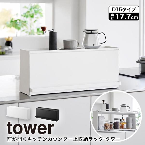 カウンター上を整理できるスリムな収納ラック！リビング側は普段は目隠し、使いたい時だけ取り出せる扉付き。キッチン側は扉がなく、調理中もサッと取り出せて便利。【関連キーワード】スリムラック フラップ扉 開閉式扉 収納ラック リビング目隠し キッ...