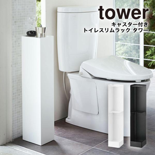 トイレブラシやトイレ用品を隠して収納！必要な時だけクルッと回転して取り出せるスリムなトイレラック。棚の位置が簡単に変えられます。滑らかに動くキャスター付き。【関連キーワード】トイレ 角 棚 トイレラック おしゃれ トイレラック 北欧 スリム...