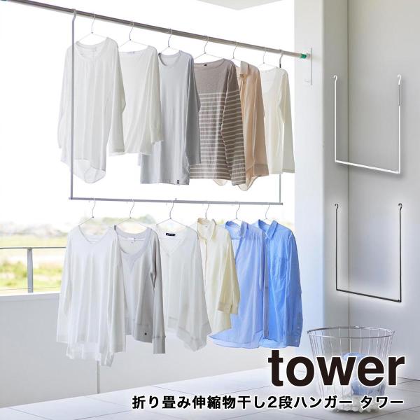 コンパクトに折り畳める物干しハンガーです。物干し竿やクローゼット内のバーに取り付けて、デッドスペースを利用して2段の引っ掛けスペースが作れます。<br>【関連ワード】干す場所 増やせる！ モノトーン 山崎実業 タワー ランドリー...
