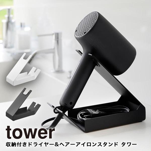 サッと使えて便利！電源コードが収納できるドライヤー＆ヘアーアイロンスタンド。ドライヤーを逆向きにセットすれば便利なハンズフリーに！[関連ワード]ドライヤー 棚 ドライヤー 立てかけ ドライヤーの収納方法 ドライヤー ホルダー 壁掛け ドライ...