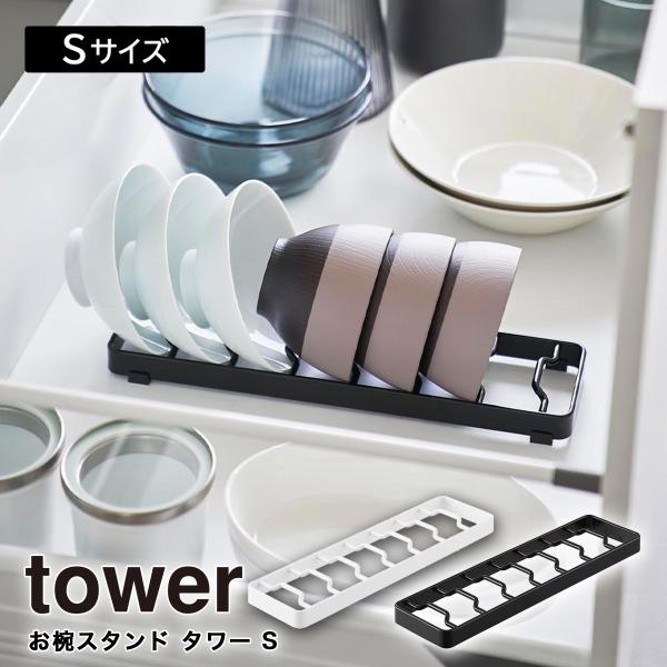 お茶碗やお椀を取り出しやすく立てて収納！使いたい食器を片手で簡単に取り出せるSサイズのお椀スタンド。立てて収納することで食器が選びやすくなります。最大7個収納可能。[関連ワード]お皿立て 山崎実業 タワー キッチン tower 収納 tow...