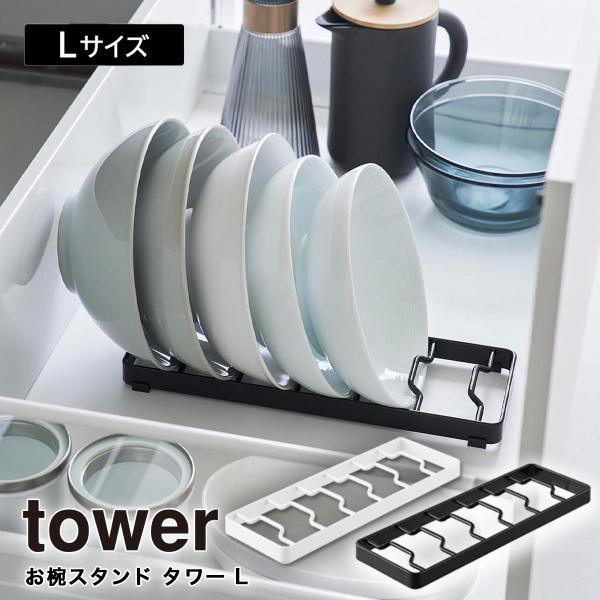 どんぶり鉢やお椀を取り出しやすく立てて収納！使いたい食器を片手で簡単に取り出せるLサイズのお椀スタンド。立てて収納することで食器が選びやすくなります。最大6個収納可能。[関連ワード]お皿立て 山崎実業 タワー キッチン tower 収納 t...