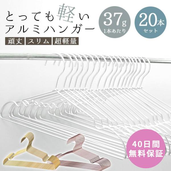 シンプルでスリムなアルミハンガー 重さは同じサイズのステンレス製の三分の一程度。毎日使うものだから軽い方がストレスがない、と使ってみるとわかります。もちろん錆びませんし、日に当たっても劣化しませんので、お洗濯に使ってそのままクローゼットやハ...