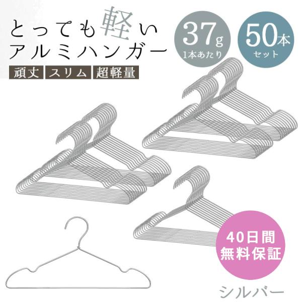 シンプルでスリムなアルミハンガー 重さは同じサイズのステンレス製の三分の一程度。毎日使うものだから軽い方がストレスがない、と使ってみるとわかります。もちろん錆びませんし、日に当たっても劣化しませんので、お洗濯に使ってそのままクローゼットやハ...
