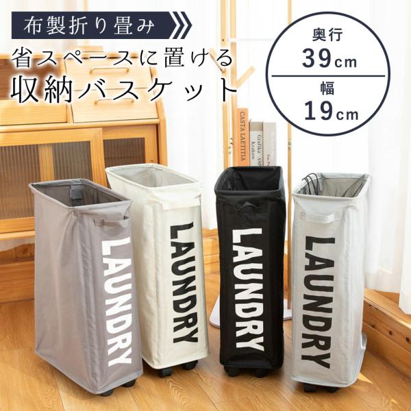 19cmの隙間に入る！おしゃれで約30リットルの大容量！省スペースに置けるスリムな収納バスケットは、ハンドル＆キャスター付きで移動もラクラク！