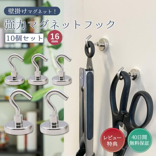 【向きを変えて使いやすい強力マグネットフック】冷蔵庫、洗濯機、玄関ドア、スチールラックなど、磁石が付く場所に手軽に取り付けられるマグネットフックです。工具や穴あけが不要で、届いたらすぐ使えるのが魅力。キッチン小物、掃除道具、コード、バッグ、...