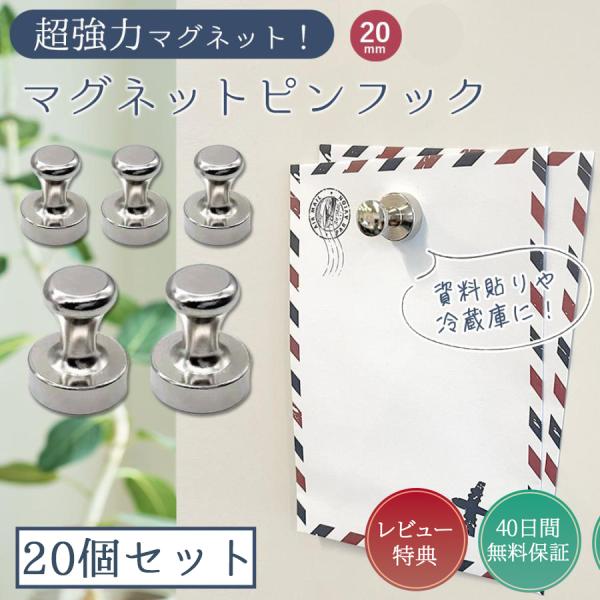 【小さくても頼れる強力マグネットフック】冷蔵庫、玄関ドア、ホワイトボード、ロッカー、スチール家具などに手軽に取り付けられる小型のマグネットフックです。穴あけ不要で、磁石が付く場所にピタッと設置できるため、賃貸やオフィスでも使いやすいのが魅力...