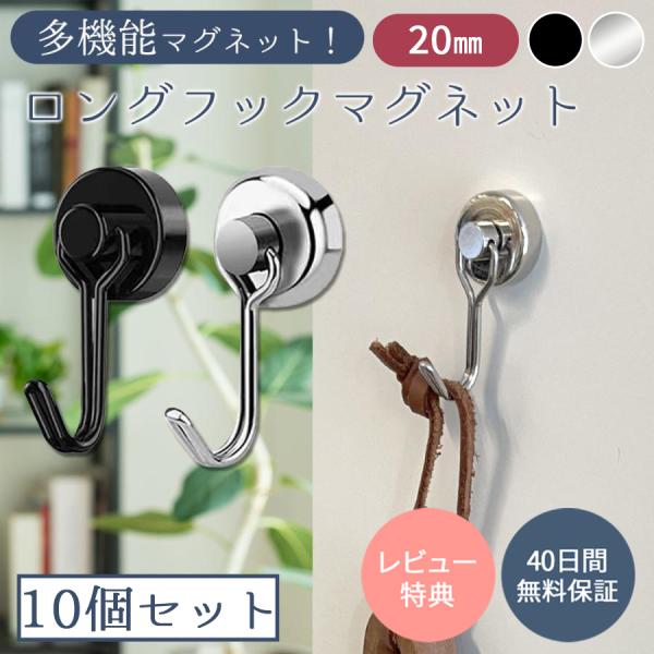 【色が選べて空間になじみやすい強力マグネットフック】冷蔵庫、玄関ドア、洗濯機、スチールラックなど、磁石が付く場所に手軽に取り付けられるマグネットフックです。穴あけ不要で、必要な場所にピタッと設置できるので、賃貸でも使いやすいのが魅力。鍵、ツ...