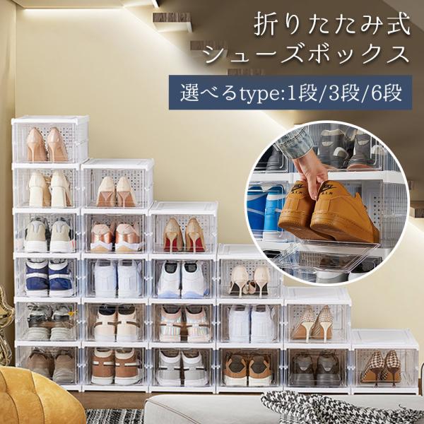 選べる3タイプが嬉しい！積み重ねできてマルチに使える折りたたみ式シューズボックス！ハイカット・ハイテクスニーカーなど高さのあるシューズもバッチリ収納♪