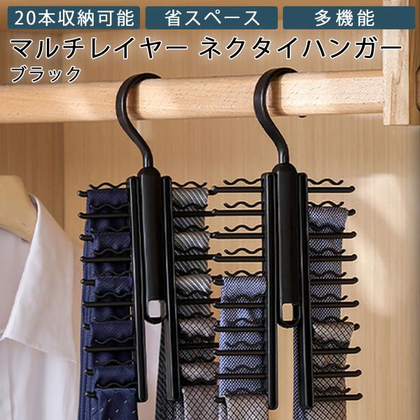 □おすすめポイント●クロス（交差）機能＆フックは回転式なので、ネクタイが見やすく、取り出しやすいまた、皴やいたみを防止します。●収納時は、畳んで閉じておけるので、かさばらず邪魔になりません。●フックは滑り止めフック式なので、滑り落ちにくい。...
