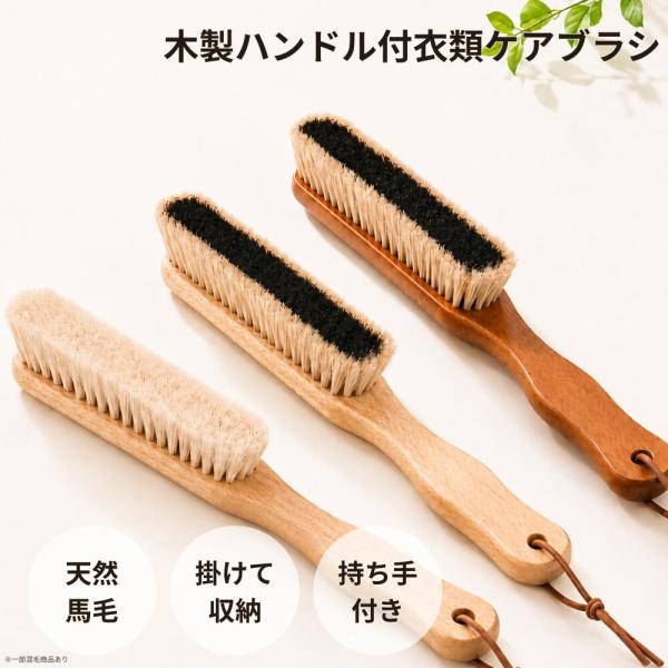 【天然馬毛で、大切な衣類を毎日やさしく整える木製ハンドル衣類ブラシ】しなやかな天然馬毛が、コートやスーツ、ニットなどの表面についたホコリや花粉、細かな毛を払いながら毛並みを整えます。約27cmのロングハンドルで、コートなどの広い面にも使いや...
