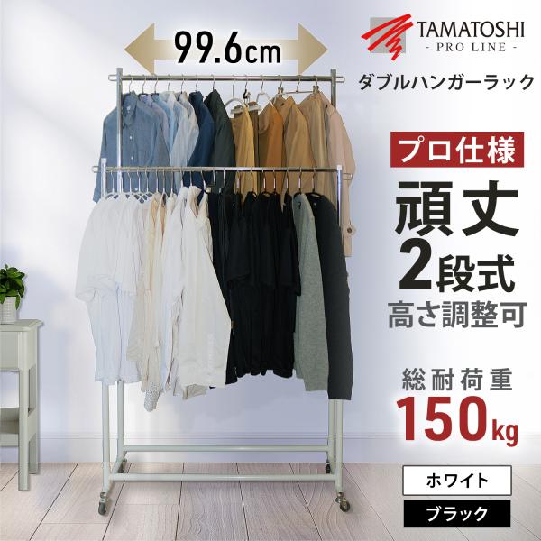 強いから壊れない！ 頑丈だから長く使える！　業務用ハンガーラック※大型商品の為、同梱包不可・代金引換発送不可となります。接合部分に樹脂パーツを使用していない、頑丈ハンガーラックのダブル900タイプ。組立式ハンガーラックでも業務用仕様は簡単組...