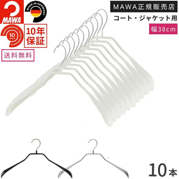 ドイツのすべらないハンガー MAWAハンガー肩幅38cmでレディースサイズの洋服を掛けるのに活躍するトップスハンガー。厚みのある肩先でジャケットやコートの肩のラインを保ち、背中の形に合わせた立体フォルムで型崩れを防ぎます。表面にマワ独特の特...
