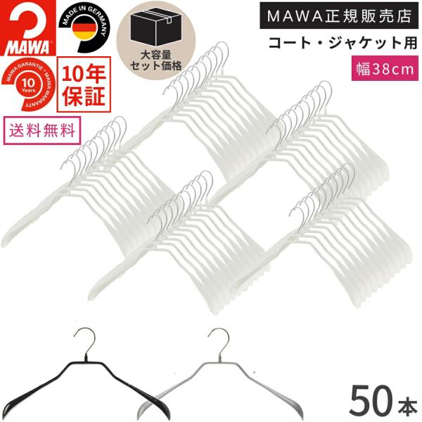 ドイツのすべらないハンガー MAWAハンガー肩幅38cmでレディースサイズの洋服を掛けるのに活躍するトップスハンガー。厚みのある肩先でジャケットやコートの肩のラインを保ち、背中の形に合わせた立体フォルムで型崩れを防ぎます。表面にマワ独特の特...
