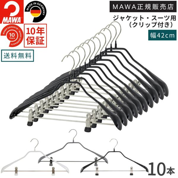 ドイツのすべらないハンガー MAWAハンガー(マワハンガー)。肩幅42cmでスーツやジャケットを掛けるのに活躍するトップスハンガー。厚みのある肩先でジャケットやコートの肩のラインを保ち、背中の形に合わせた立体フォルムで型崩れを防ぎます。表面...