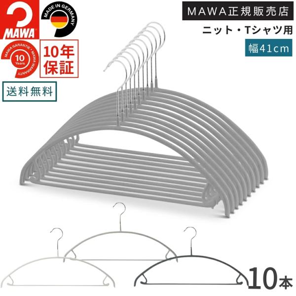 ドイツのすべらないハンガー MAWAハンガー(マワハンガー)。肩幅41cmの洋服を掛けるのに活躍するトップスハンガー緩やかな肩のラインはカーディガンや薄手のニット、襟なしのトップスなどの衣類をピッタリととらえ、型崩れを防ぎます。表面にマワ独...