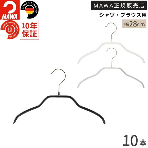 ドイツのすべらないハンガー MAWAハンガー(マワハンガー)。肩幅28cmのキッズサイズの洋服を掛けるのに活躍するトップスハンガー凸型の形状でシャツ等の襟をピッタリととらえ、デリケートなアイテムのシワや型崩れだって防ぎます！表面にマワ独特の...