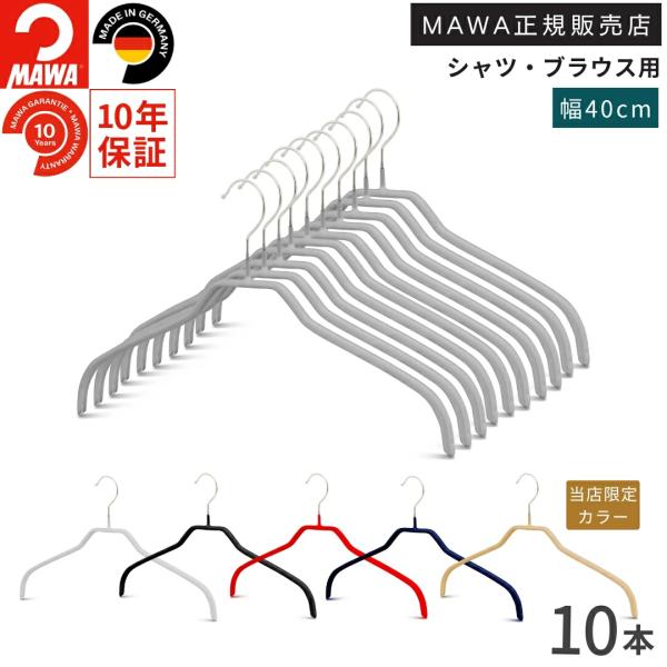 ドイツのすべらないハンガー MAWAハンガー肩幅40cmのレディースサイズの洋服を掛けるのに活躍するトップスハンガー凸型の形状でシャツ等の襟をピッタリととらえ、デリケートなアイテムのシワや型崩れだって防ぎます！表面にマワ独特の特殊コーティン...