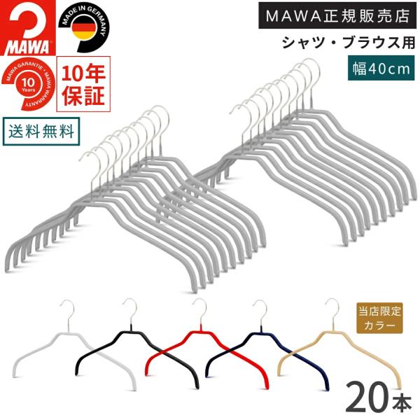 ドイツのすべらないハンガー MAWAハンガー肩幅40cmのレディース・メンズサイズの洋服を掛けるのに活躍するトップスハンガー凸型の形状でシャツ等の襟をピッタリととらえ、デリケートなアイテムのシワや型崩れだって防ぎます！表面にマワ独特の特殊コ...