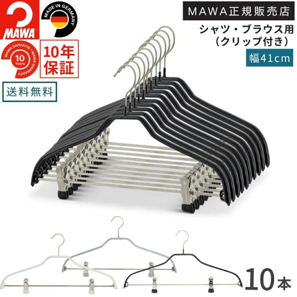 ドイツのすべらないハンガー MAWAハンガー(マワハンガー)。肩幅40cmの洋服を掛けるのに活躍するトップスハンガー凸型の形状でシャツ等の襟をピッタリととらえ、デリケートなアイテムのシワや型崩れだって防ぎます！表面にマワ独特の特殊コーティン...