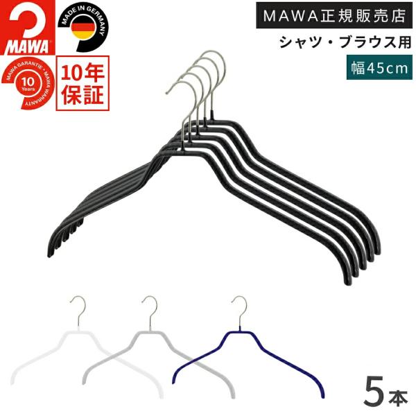 ドイツのすべらないハンガー MAWAハンガー(マワハンガー)。肩幅45cmのメンズLサイズの洋服を掛けるのに活躍するトップスハンガー凸型の形状でシャツ等の襟をピッタリととらえ、デリケートなアイテムのシワや型崩れだって防ぎます！表面にマワ独特...