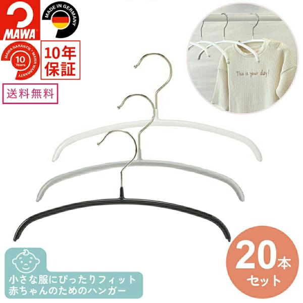 ドイツのすべらないハンガー MAWAハンガー(マワハンガー)。肩幅25cmのベビーサイズ(５才未満程度)の洋服を掛けるのに活躍するトップスハンガー表面にマワ独特の特殊コーティングを施してありますのですべりにくく、薄型ハンガーなので多くの衣類...