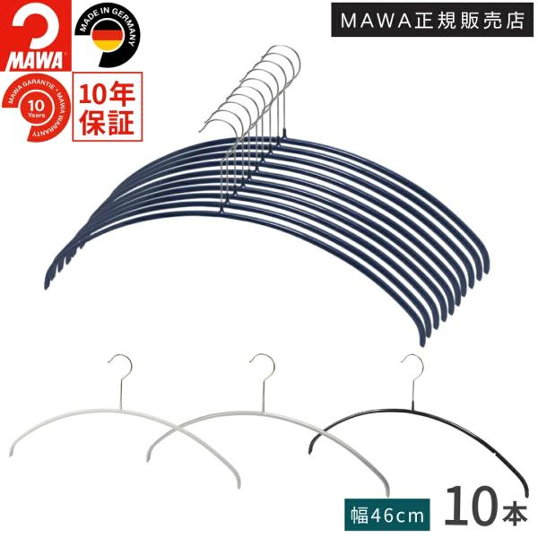 ドイツのすべらないハンガー MAWAハンガー肩幅46cmのメンズLサイズの洋服を掛けるのに活躍するトップスハンガー緩やかな肩のラインはカーディガンや薄手のニット、襟なしのトップスなどの衣類をピッタリととらえ、型崩れを防ぎます。表面にマワ独特...