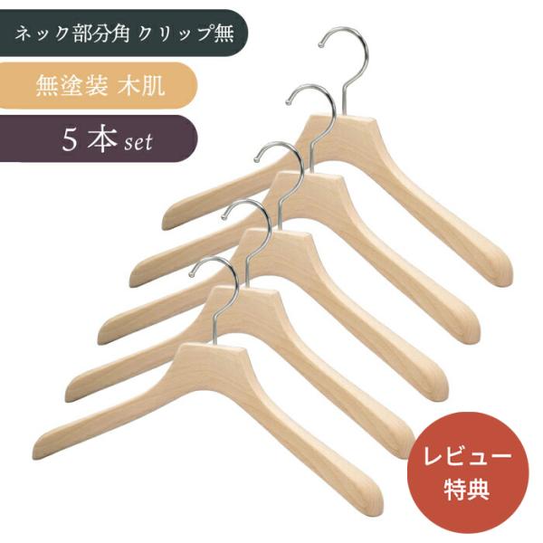 木目の綺麗な木製ハンガーで、肩先の厚みで型崩れを防ぎます。お気に入りのジャケットやシャツ用にご利用下さい。・サイズ:肩幅38.0cm×肩先厚3.0cm・材質:木製ブナ材　無塗装／曲線型・重さ:約190g※木製ハンガーは天然素材の為、同じハン...