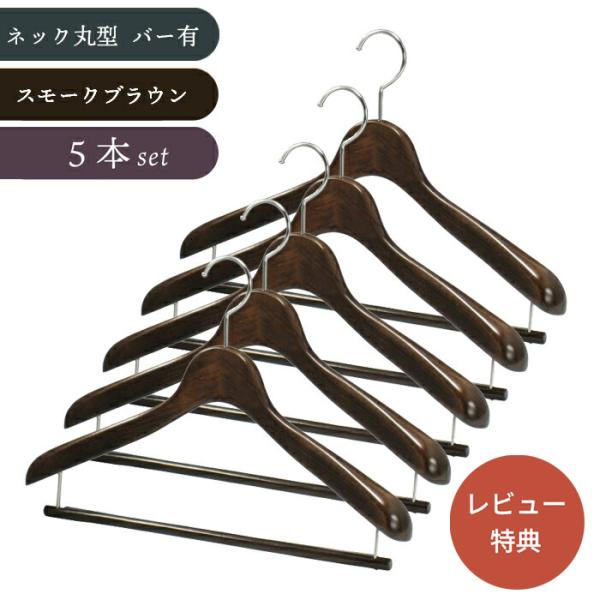 木目の綺麗な木製ハンガーで、肩先の厚みで型崩れを防ぎます。下バー付で、スラックスも一緒に収納可能。・サイズ:肩幅42.0cm×肩先厚4.0cm・材質:木製ブナ材　スモークブラウン塗装（ツヤ有り）／曲線型・重さ:約300g※木製ハンガーは天然...