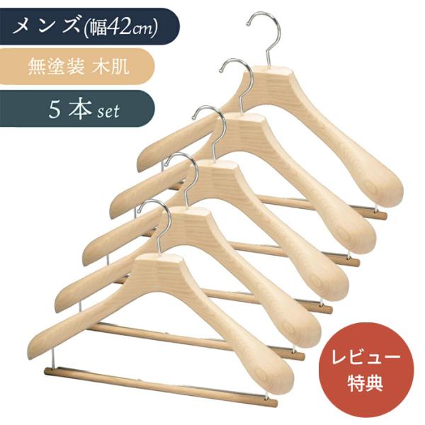 高級感のある木製ハンガー、肩先に厚みがあり、ジャケットに吸い付くように掛けられます。ジャケットの肩型崩れを防げるハンガーの決定版！！！・サイズ:肩幅42.0cm×肩先厚6.0cm・材質:木製ブナ材　無塗装／曲線型・重さ:約420g※木製ハン...