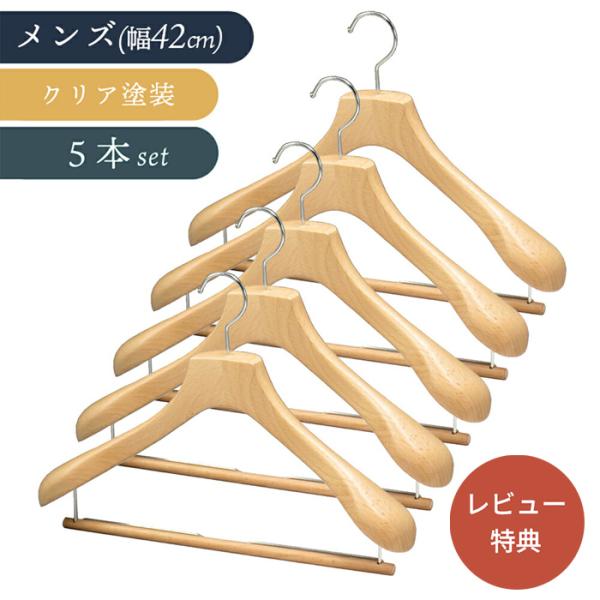 高級感のある木製ハンガー、肩先に厚みがあり、ジャケットに吸い付くように掛けられます。ジャケットの肩型崩れを防げるハンガーの決定版！！！・サイズ:肩幅42.0cm×肩先厚6.0cm・材質:木製ブナ材　クリア塗装／曲線型・重さ:約420g※木製...