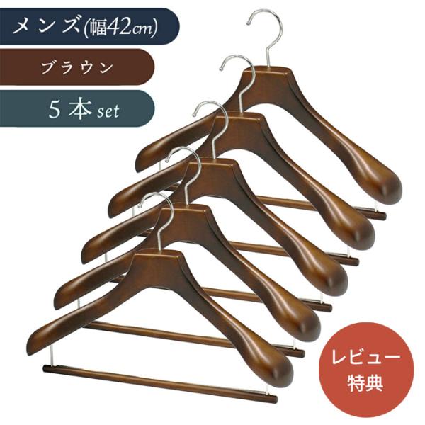 高級感のある木製ハンガー、肩先に厚みがあり、ジャケットに吸い付くように掛けられます。ジャケットの肩型崩れを防げるハンガーの決定版！！！・サイズ:肩幅42.0cm×肩先厚6.0cm・材質:木製ブナ材　ブラウン塗装／曲線型・重さ:約420g※木...