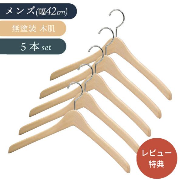 薄手の木製ハンガーで、収納性の高いハンガー。お気に入りのシャツ用にご利用下さい、薄手でも存在感のあるハンガーです。・サイズ:肩幅42.0cm×肩先厚1.5cm・材質:木製ブナ材　無塗装／曲線型・重さ:約135g※木製ハンガーは天然素材の為、...
