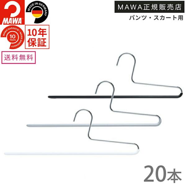 ドイツのすべらないハンガー MAWAハンガー(マワハンガー)パンツやスカート用のハンガー。パンツを折り畳んで掛ければ収納力がさらにアップマフラーやスカーフなど長くてデリケートな生地の収納にも役立ちます。表面にマワ独特の特殊コーティングを施し...