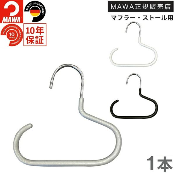 ドイツのすべらないハンガー MAWAハンガー(マワハンガー)送料がお得なメール便でのおとどけです。マフラー・スカーフ・ネックレスなどのアクセサリーにぴったりのハンガーです。約15cmの楕円の形状は、開口部が幅が広く開いているので、ベルトのバ...