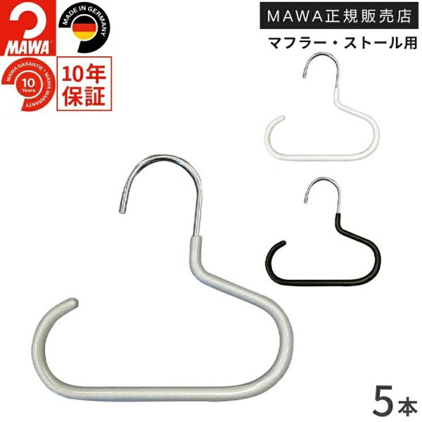 ドイツのすべらないハンガー MAWAハンガー(マワハンガー)送料がお得なメール便でのおとどけです。マフラー・スカーフ・ネックレスなどのアクセサリーにぴったりのハンガーです。約15cmの楕円の形状は、開口部が幅が広く開いているので、ベルトのバ...