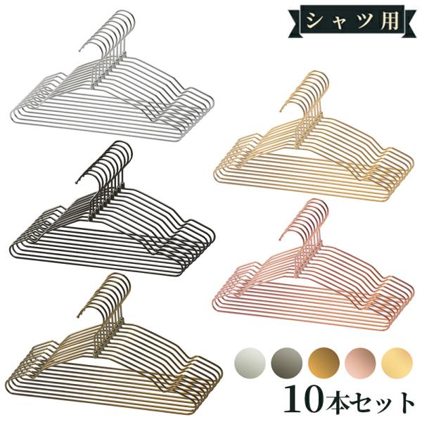 耐久性に優れ、高級感のあるスチールハンガー、カジュアル衣類に最適なシングルワイヤータイプのハンガーです。 シンプルでありながら存在感があり、ハンガーラックにかけるだけでショップのようなおしゃれな空間のできあがり！フックは回転式なので、左右お...
