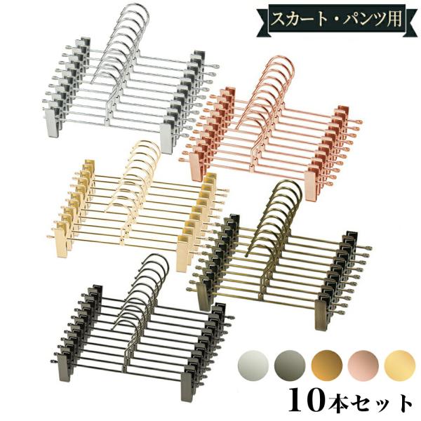 耐久性に優れ、高級感のあるスチールハンガー、カジュアルウェアー用のボトムハンガーとしてオススメ。クリップタイプでパンツを挟み込んでお使いいただけます。クリップを左右に動かしたときに発生する、擦れ音や傷の防止に樹脂パーツが取り付けられています...