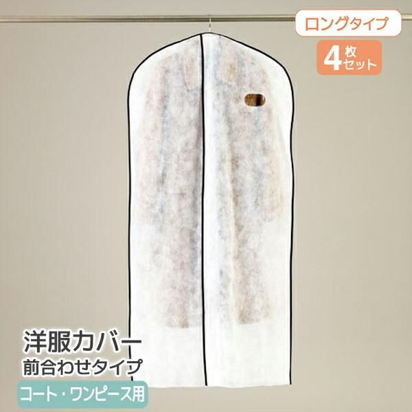 通気性の良いポリプロピレン不織布を使用した丈夫な縫製カバー。裾を閉じていない前合せタイプは衣類の出し入れがとても簡単、オンシーズン衣類の収納にオススメです。通常のカバーより少し幅が広いのも特徴、洋服をふんわりやさしくカバーします。・サイズ　...