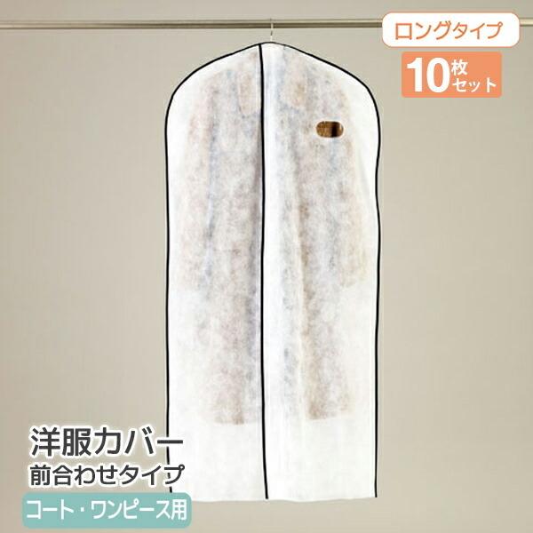 通気性の良いポリプロピレン不織布を使用した丈夫な縫製カバー。裾を閉じていない前合せタイプは衣類の出し入れがとても簡単、オンシーズン衣類の収納にオススメです。通常のカバーより少し幅が広いのも特徴、洋服をふんわりやさしくカバーします。・サイズ　...
