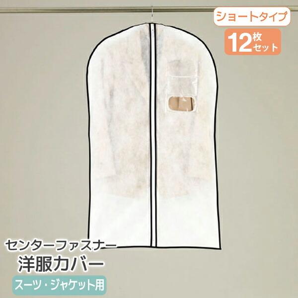 センターのファスナーから衣類の出し入れをする、全面不織布の通気性の良いカバー。裾は縫い閉じてあるのでホコリをしっかりブロック、洋服の長期保管に最適です。前面のポケットには防虫剤や覚え書きが入れられ、透明窓からは中の洋服が確認できます。・サイ...
