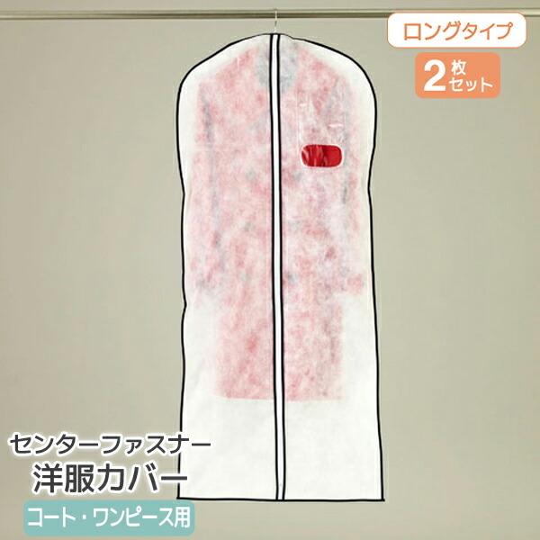 センターのファスナーから衣類の出し入れをする、全面不織布の通気性の良いカバー。裾は縫い閉じてあるのでホコリをしっかりブロック、洋服の長期保管に最適です。前面のポケットには防虫剤や覚え書きが入れられ、透明窓からは中の洋服が確認できます。・サイ...