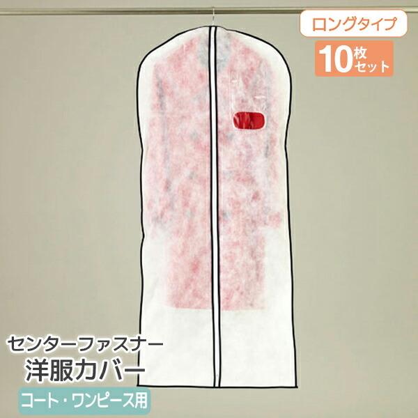 センターのファスナーから衣類の出し入れをする、全面不織布の通気性の良いカバー。裾は縫い閉じてあるのでホコリをしっかりブロック、洋服の長期保管に最適です。前面のポケットには防虫剤や覚え書きが入れられ、透明窓からは中の洋服が確認できます。・サイ...