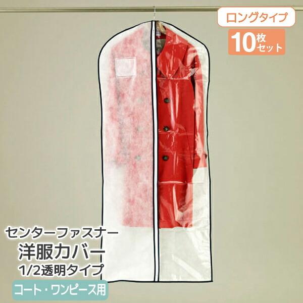 中の洋服を一目瞭然で確認できる前面半分透明タイプ。透明部分以外は通気性の良い不織布製。裾は縫い閉じてあるのでホコリをしっかりブロックします。洋服の長期保管にも、日常使いにもお使いいただけます。カバー内側には防虫剤用ポケット付き。・サイズ　幅...